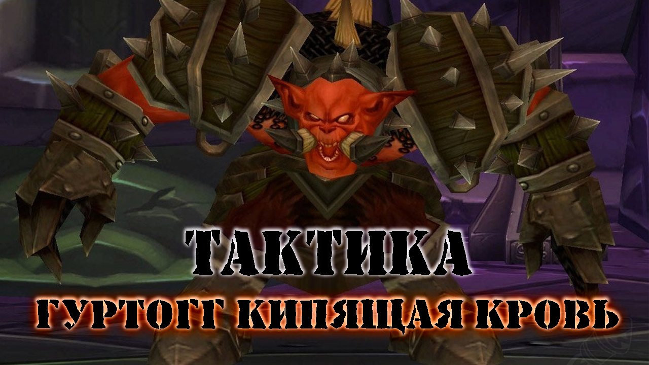 ТАКТИКА "ГУРТОГГ КИПЯЩАЯ КРОВЬ" ЧЕРНЫЙ ХРАМ: World Of Warcraft: Burning Crusade