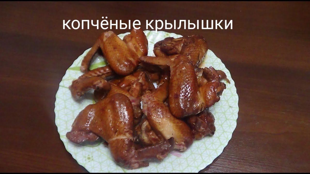 Копчёные крылышки в домашних условиях.