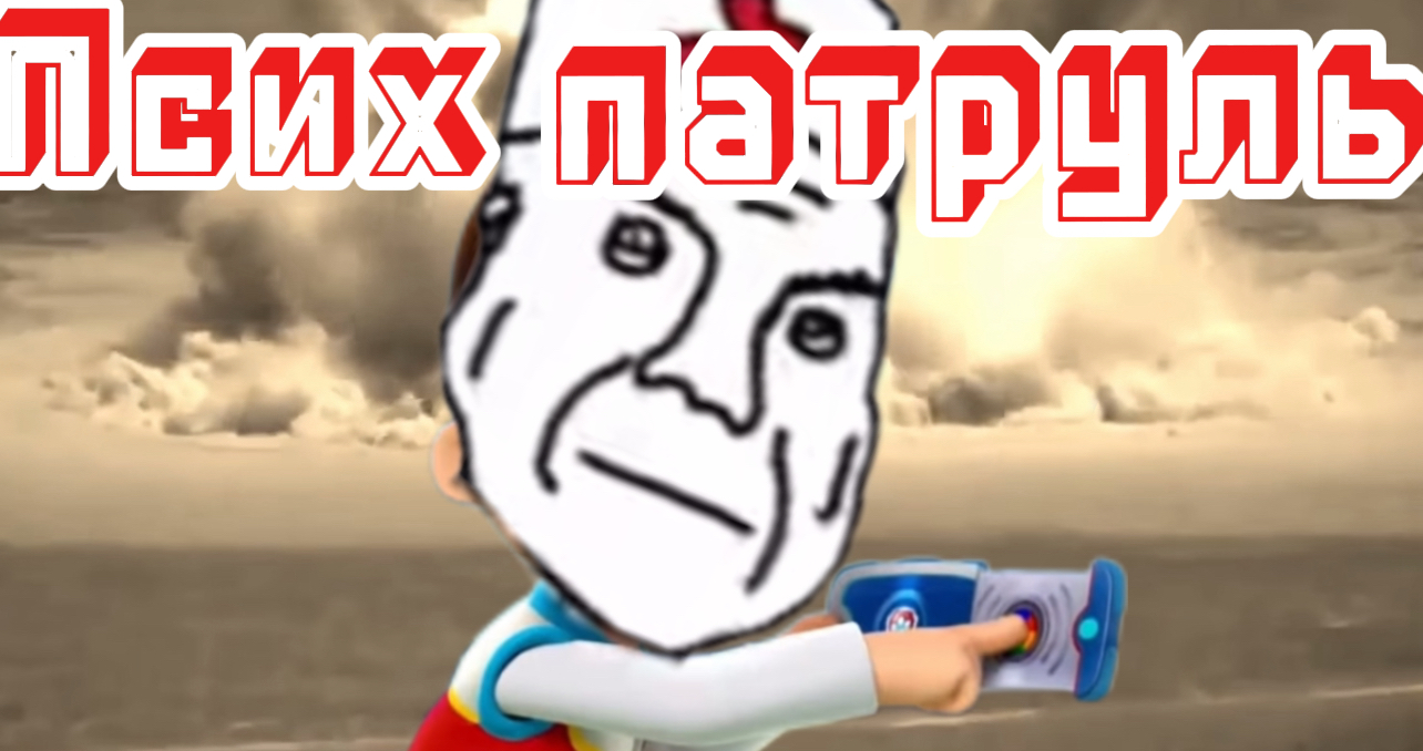 Щенячий патруль RYTP (РИТП) / Псих – патруль / 12+