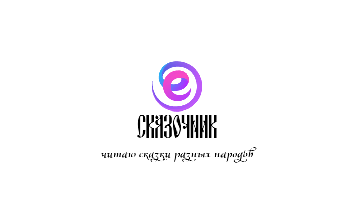 "Вихревы подарки" Белорусская сказка