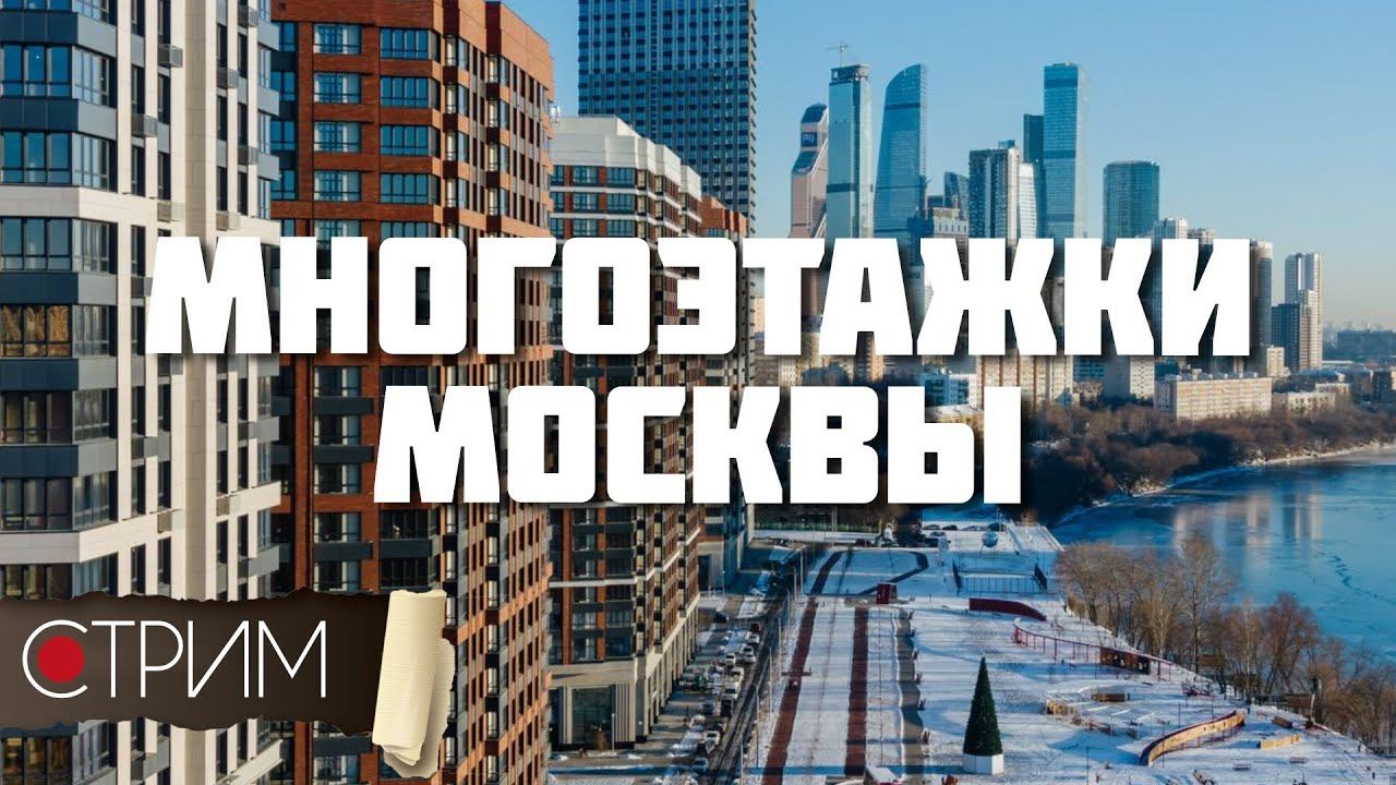 Все многоэтажки Москвы: как на самом деле будет выглядеть Москва будущего – СТРИМ