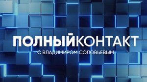 Полный контакт | СОЛОВЬЁВLIVE | 8 ноября 2023 года