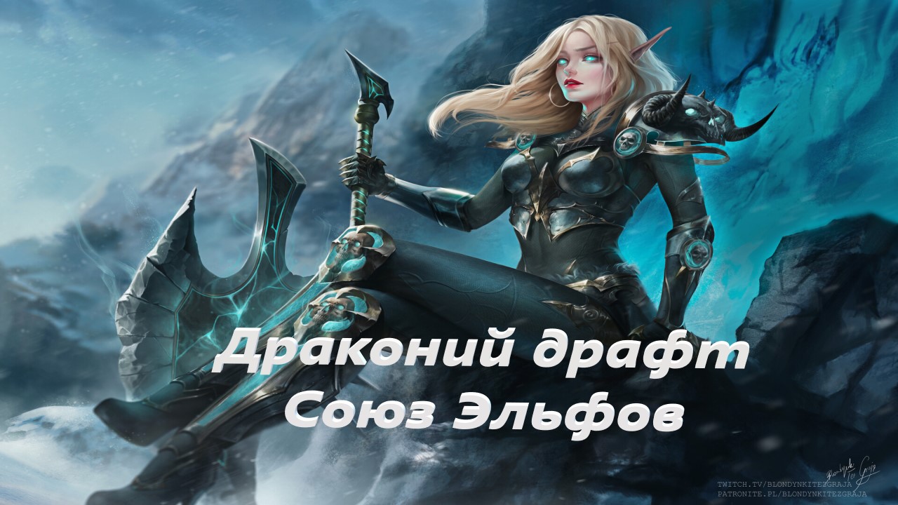 Невероятное везение на эльфах / Драконий Драфт через эльфов / Dungeon crusher / Dragon Draft