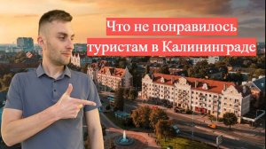 Что не понравилось туристам в Калининграде