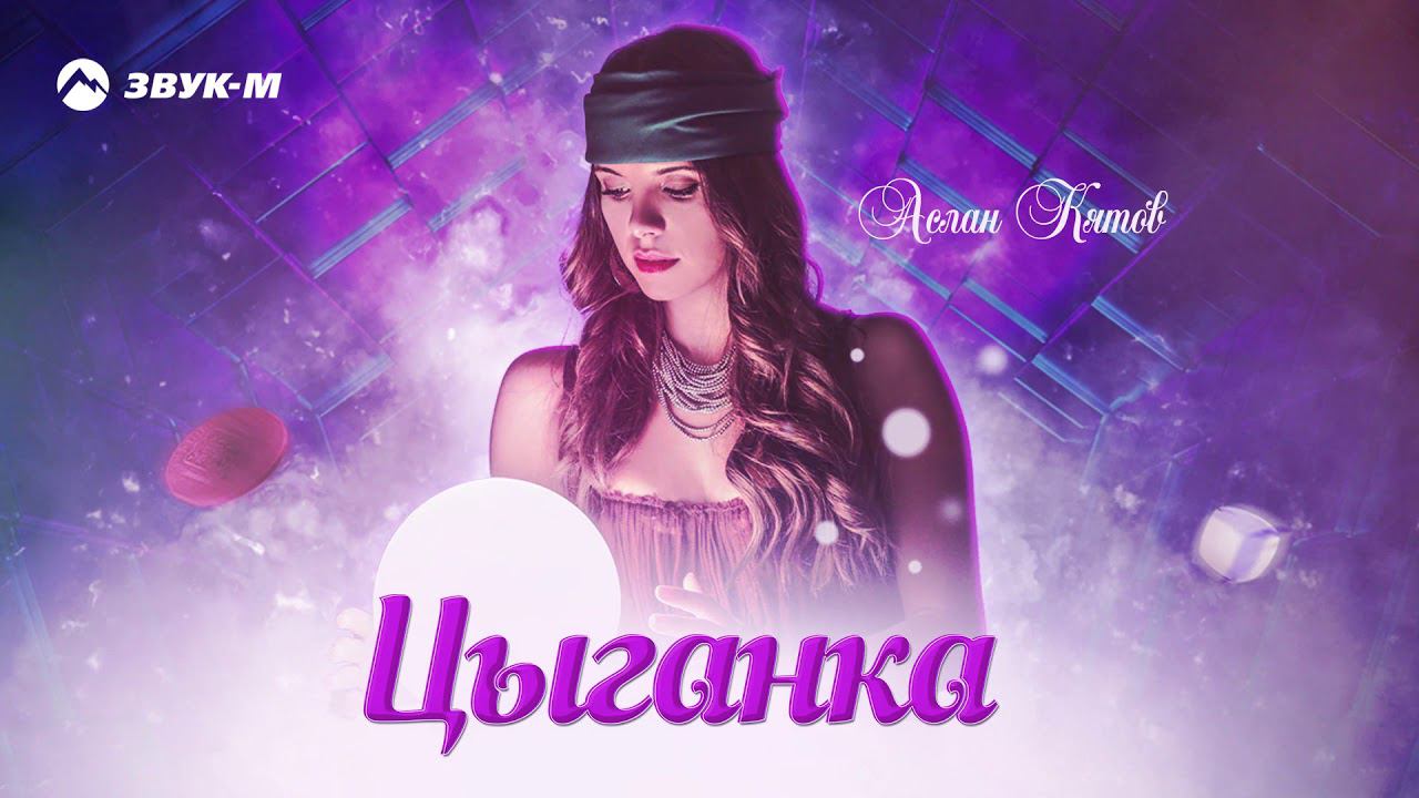 Аслан Кятов - Цыганка | Премьера трека 2020 – смотреть онлайн видео от ZVUKM TV в хорошем ...