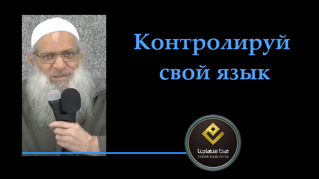 Контролируй свой язык | Шейх Раслян