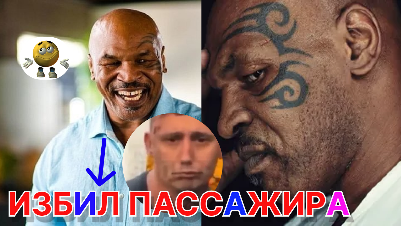 Тайсон изБил пассаЖира в Самолете