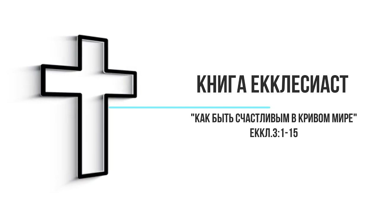 Сергей Рыженко, Книга Екклесиаст Как быть счастливым в кривом мире Еккл 3 1 15