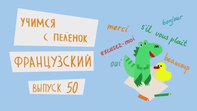 Французский язык для детей. Выпуск 50 — учимся с пеленок. Канал Маргариты Симоньян.