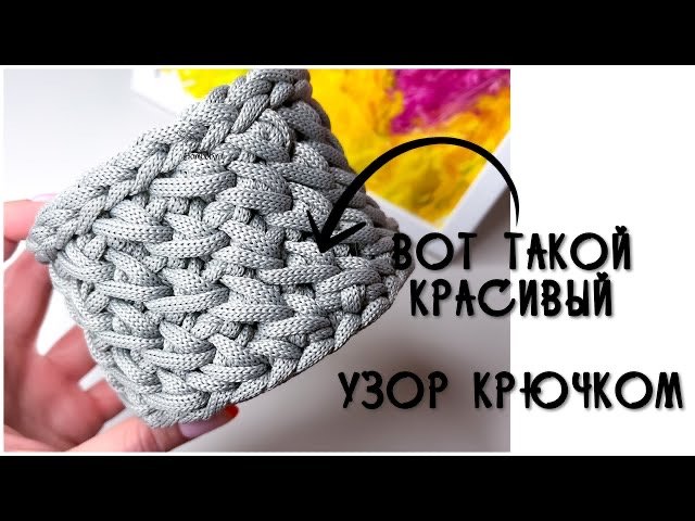 Объемный узор крючком по кругу без шва для ваших корзинок метод