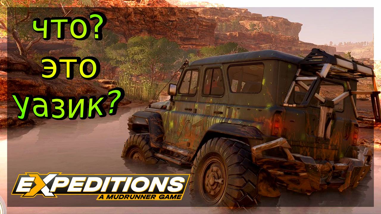 УАЗ ты чудо! ➤Expeditions: A MudRunner Game #9