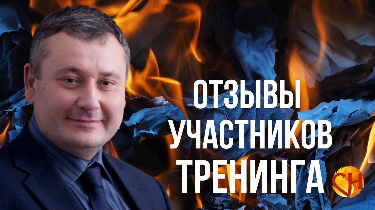 Николай Смирнов. Хождение по горящим углям - отзыв участницы