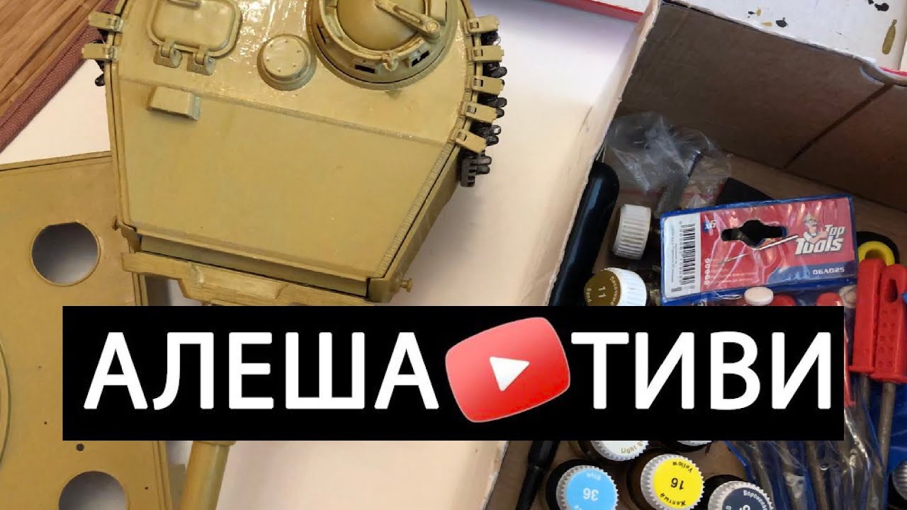 Собрать танк тигр! Выпуск 11. Делаем вместе