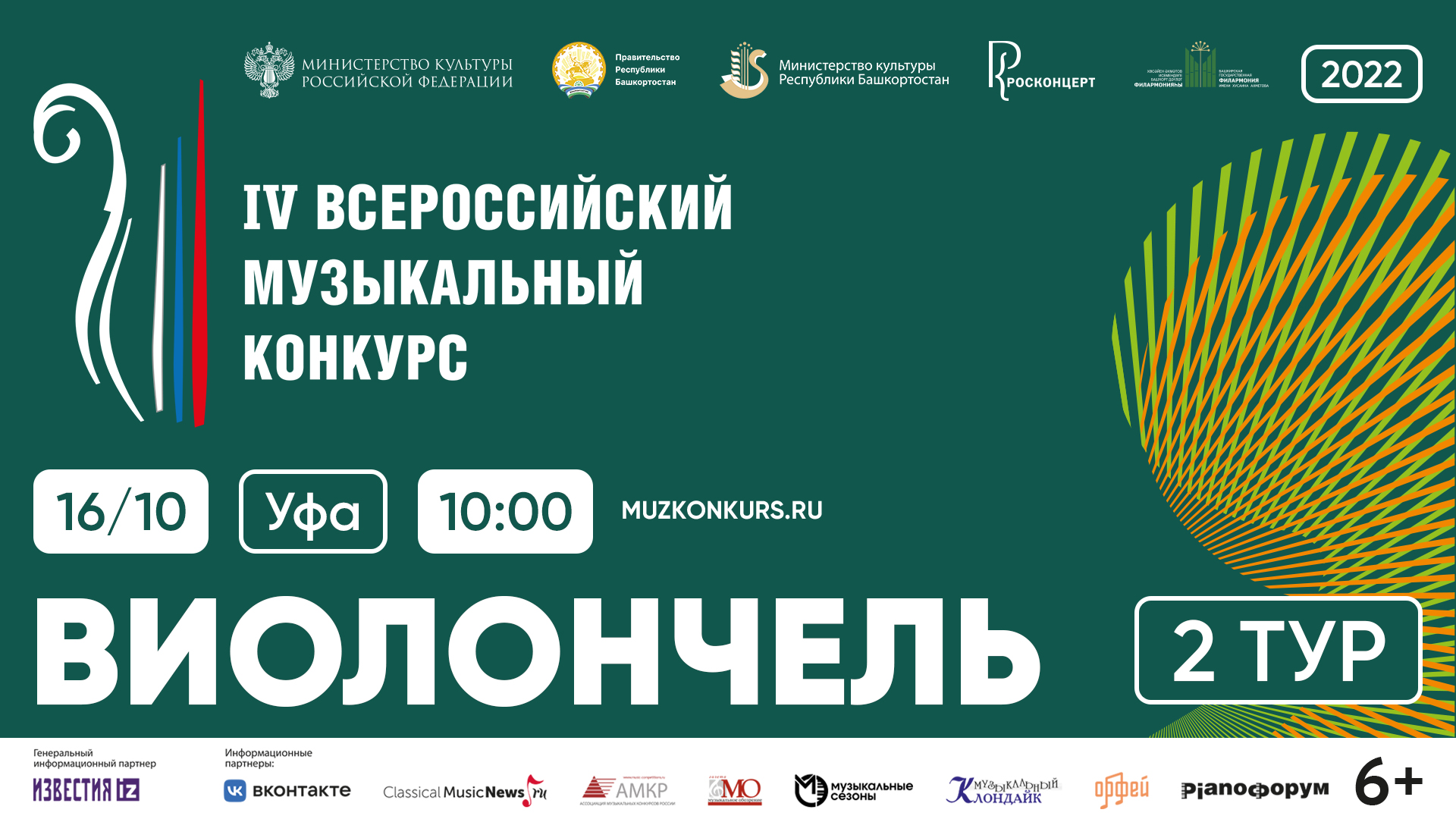IV Всероссийский Музыкальный Конкурс, 2022. Номинация Виолончель. 2 тур, вечер