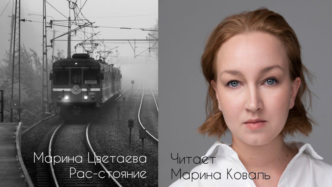 Стихотворение Марины Цветаевой "Расстояние" читает актриса Марина Коваль