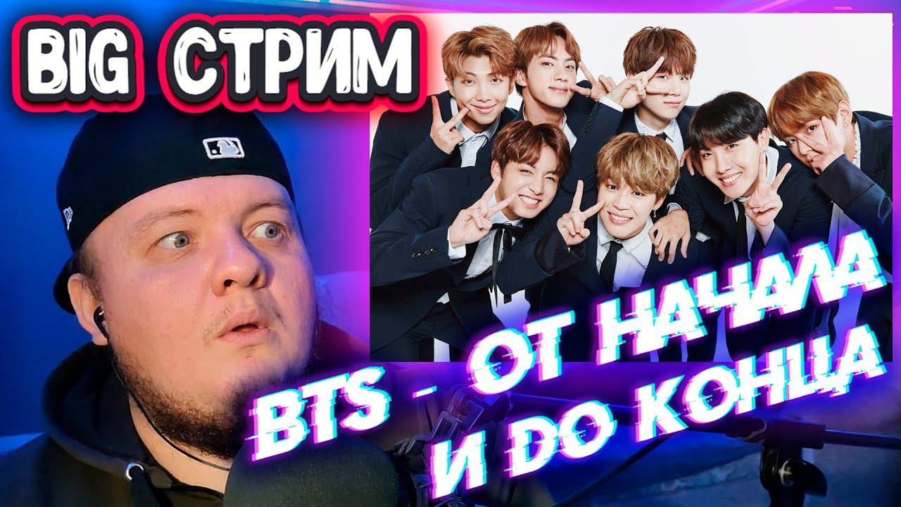 Большой Стрим с BTS | Смотрим все клипы BTS
