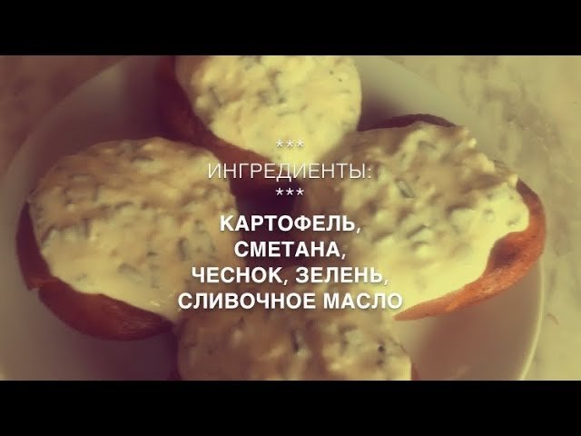 Картофель по деревенски