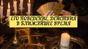 ЕГО ПОВЕДЕНИЕ, ДЕЙСТВИЯ К ВАМ? | ТАРО | Онлайн расклад