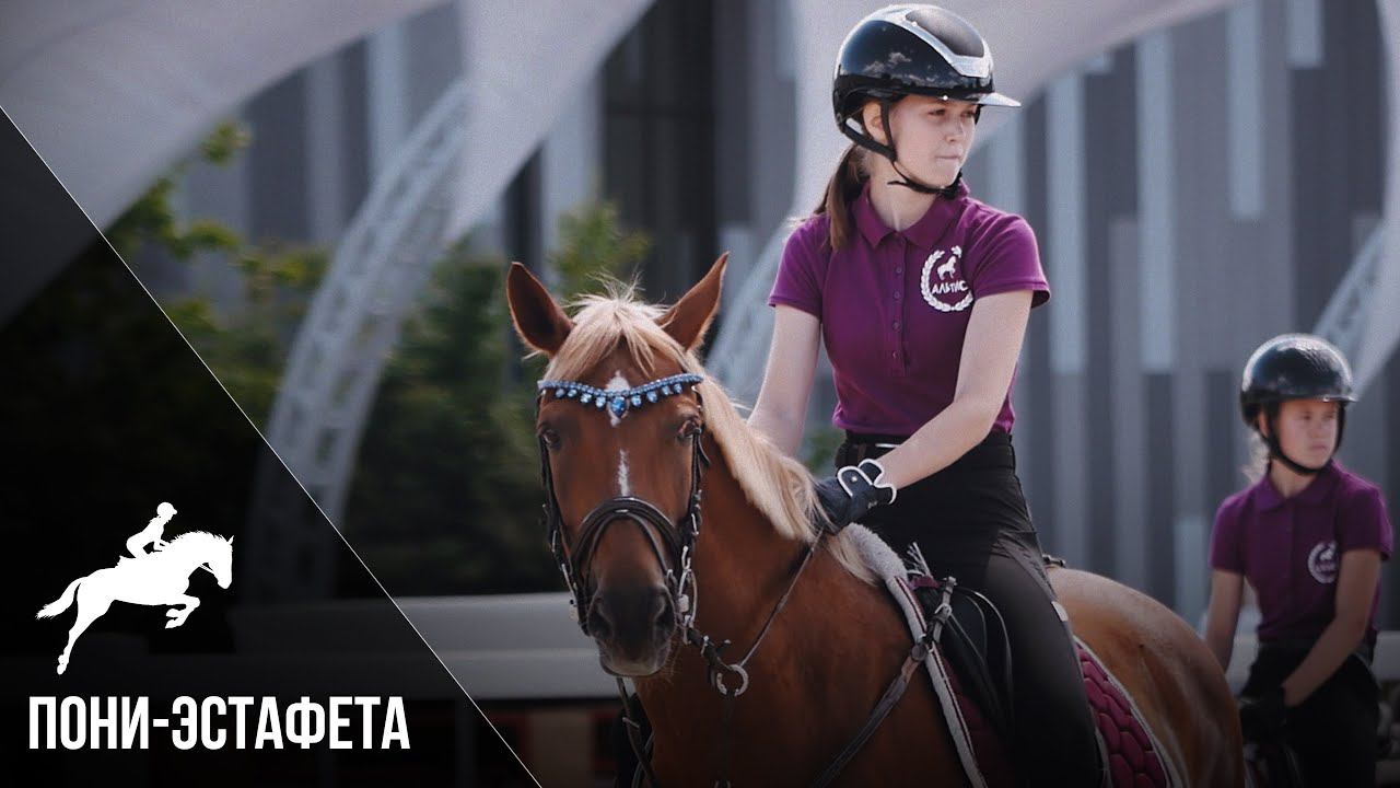 PRORECONE | КШВЕ пони-эстафета 2022 ВДНХ