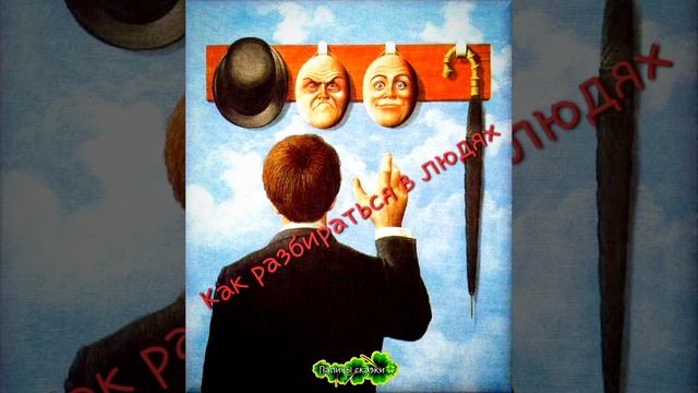 Как разбираться в людях (притча)