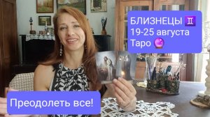БЛИЗНЕЦЫ 19-25 августа Сила с вами!