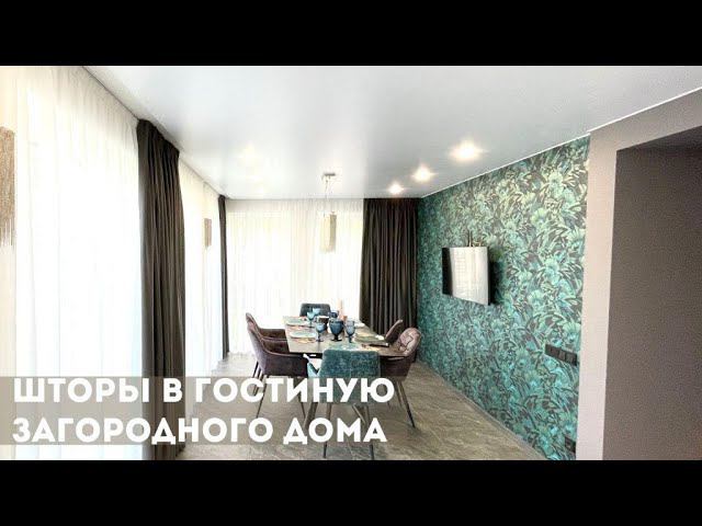 Шторы в гостиную загородного дома