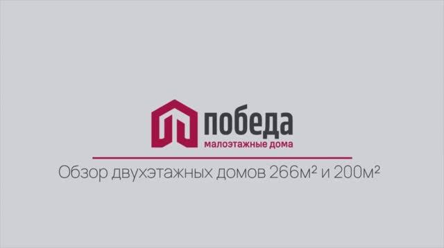 Обзор двухэтажных домов с гаражами 200 и 266 м2