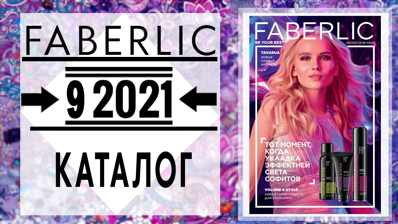 Каталог FABERLIC 9 2021 Россия Catalog Фаберлик (с 14 июня по 4 июля)