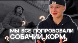 ПОПРОБОВАЛИ КОРМ ДЛЯ СОБАК ?! 🤯