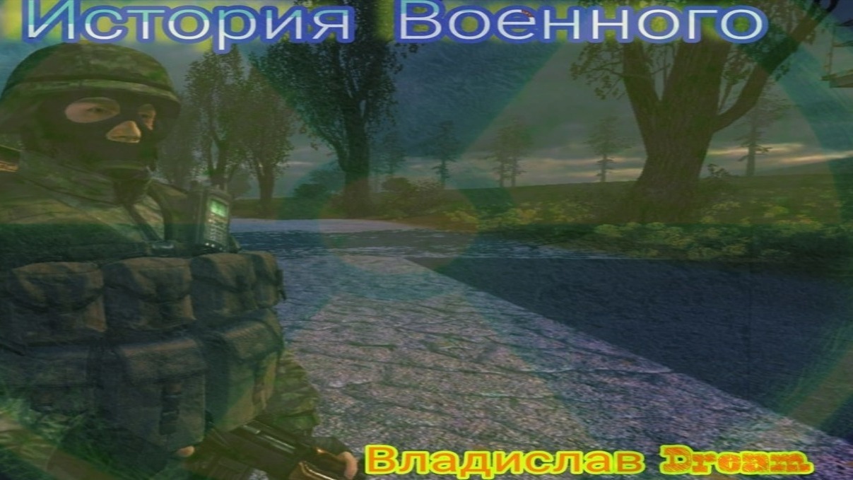 ?S.T.A.L.K.E.R. - ☢️История Военного☢️ 1 серия