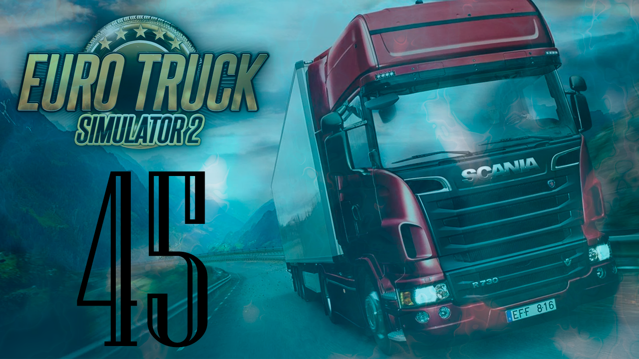 [45] Euro Truck Simulator 2: Европа [без комментариев]