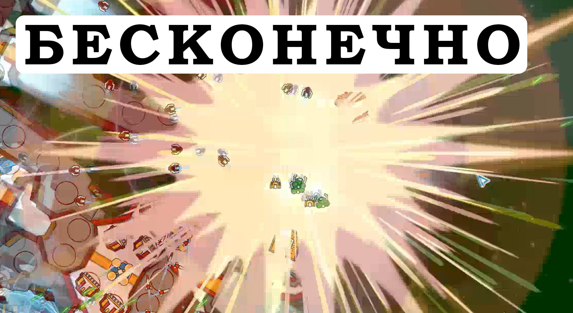 Бесконечно - Run Build Pew #12