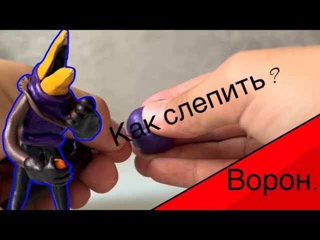 Как слепить Ворона из Hello neighbour 2. Лепка #5