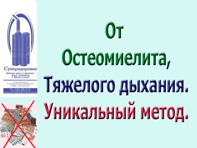 Дыхательный тренажёр ТУИ из "Суперздоровье" помог при Остеомиелите (Суперздоровье отзывы)