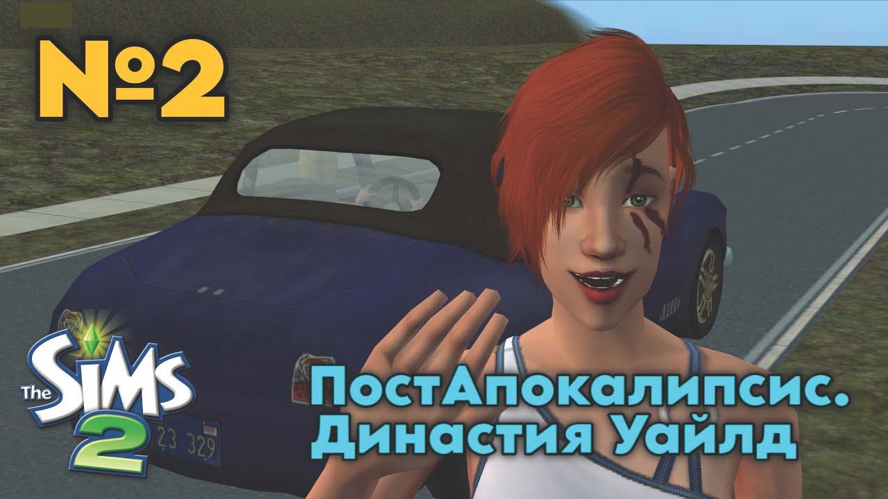 2. ПостАпокалипсис Симс 2. Династия Уайлд - Жизнь налаживается.