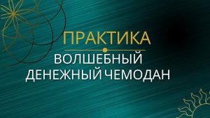 Практика на денежное изобилие
