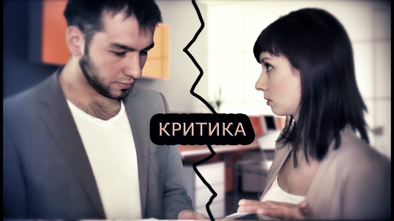 Критика как реагировать на критику Что делать когда критикуют