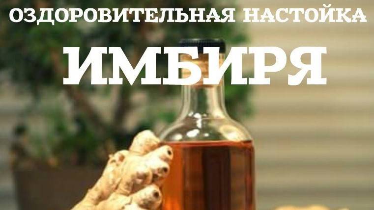 Настойка имбирная