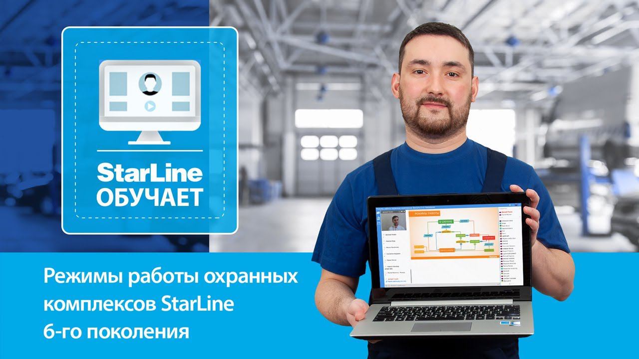 [StarLine Обучает | Марафон вебинаров] Режимы работы охранных комплексов StarLine 6-го поколения