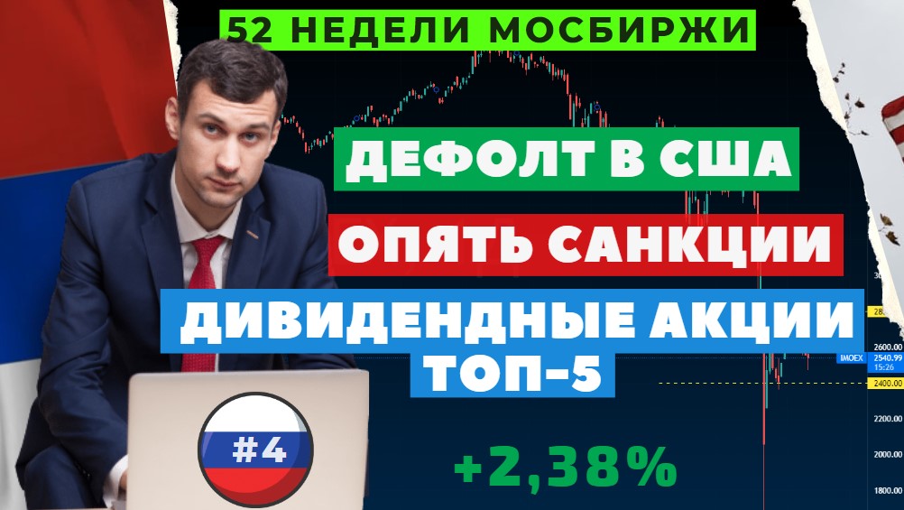 Ослабление рубля, Топ 5 дивидендных рекомендаций недели, Дефолт в США, СБЕР | 52 Недели Мосбиржи
