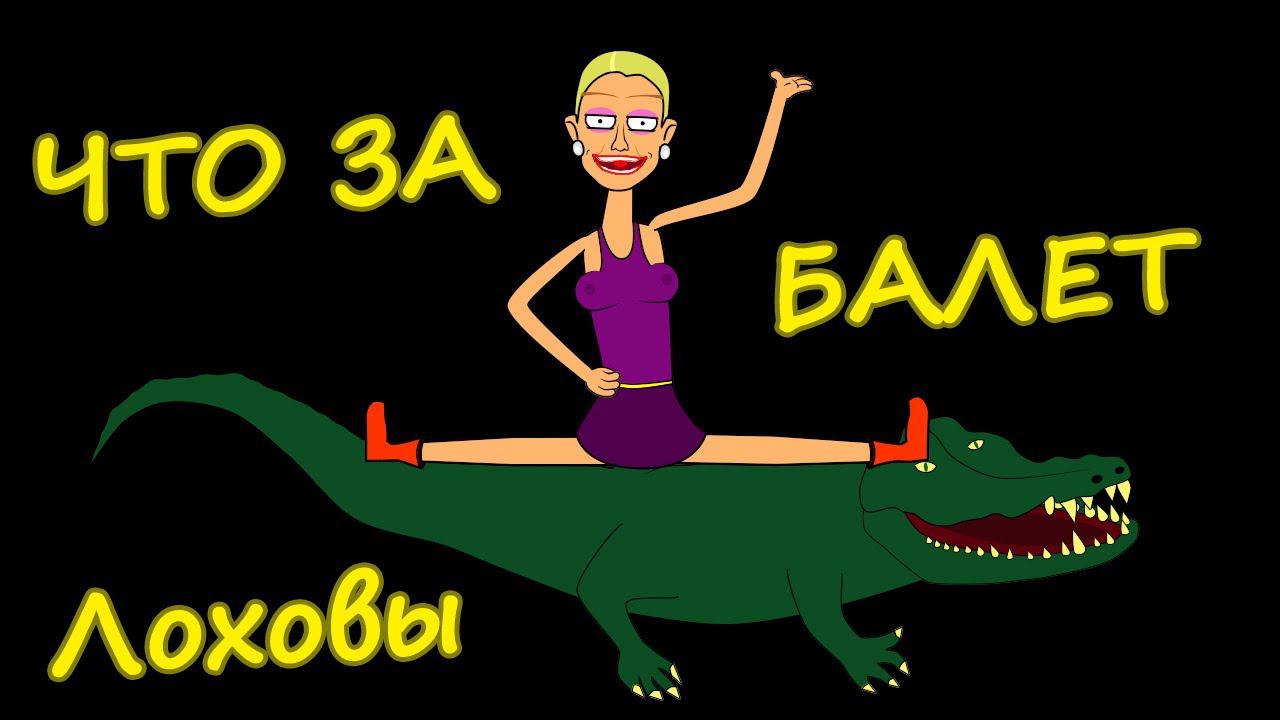 Мульт Лоховы - Что за балет (2 серия)