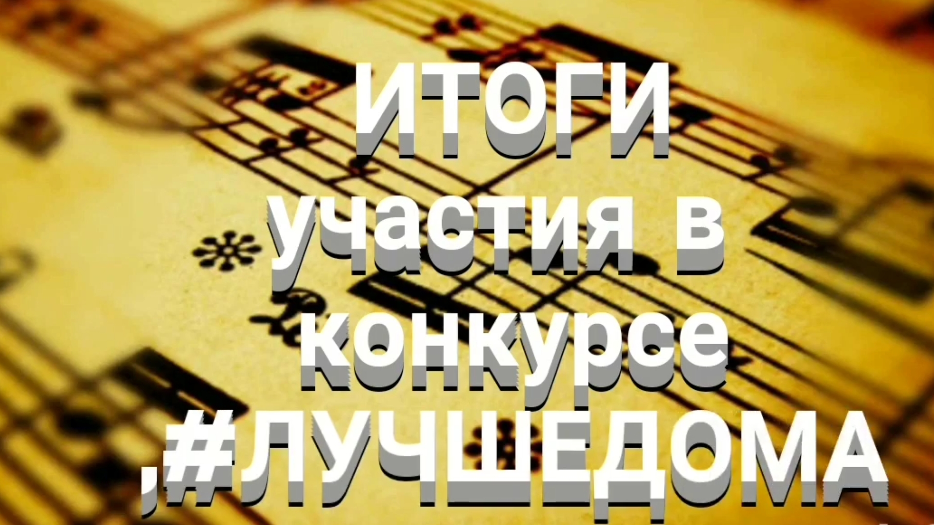 Итоги участия в конкурсе #ЛУЧШЕДОМА