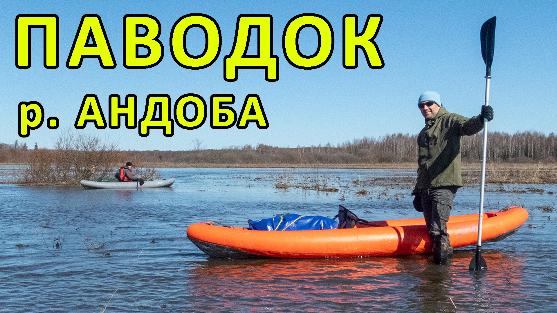 Сплав по р.Андоба, открытие сезона