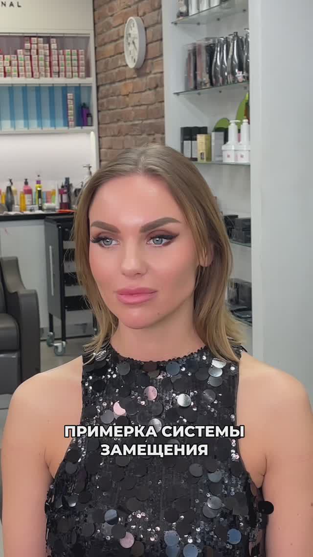 Примерка натуральной системы из европейских волос. Система замещения в оттенке блонд. До и после.