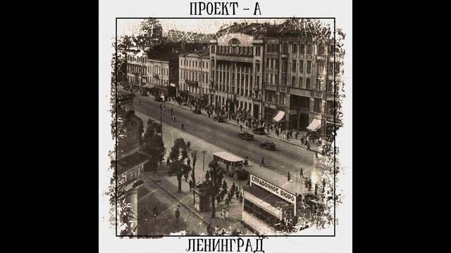Проект-А - Ленинград