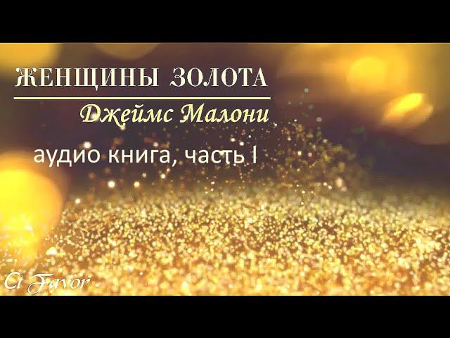 "Женщины золота", часть 1(из 5). Джеймс Малони #женщиныЗолота #ДжеймсМалони