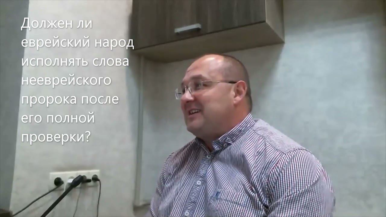Должен ли еврейский народ исполнять слова нееврейского пророка после его полной проверки?