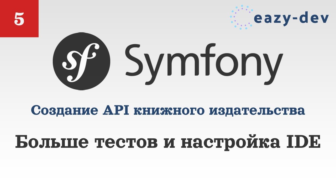 Создание API на Symfony 5: Больше тестов и настройка IDE