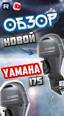Обзор нового лодочного мотора Yamaha 175🔥
