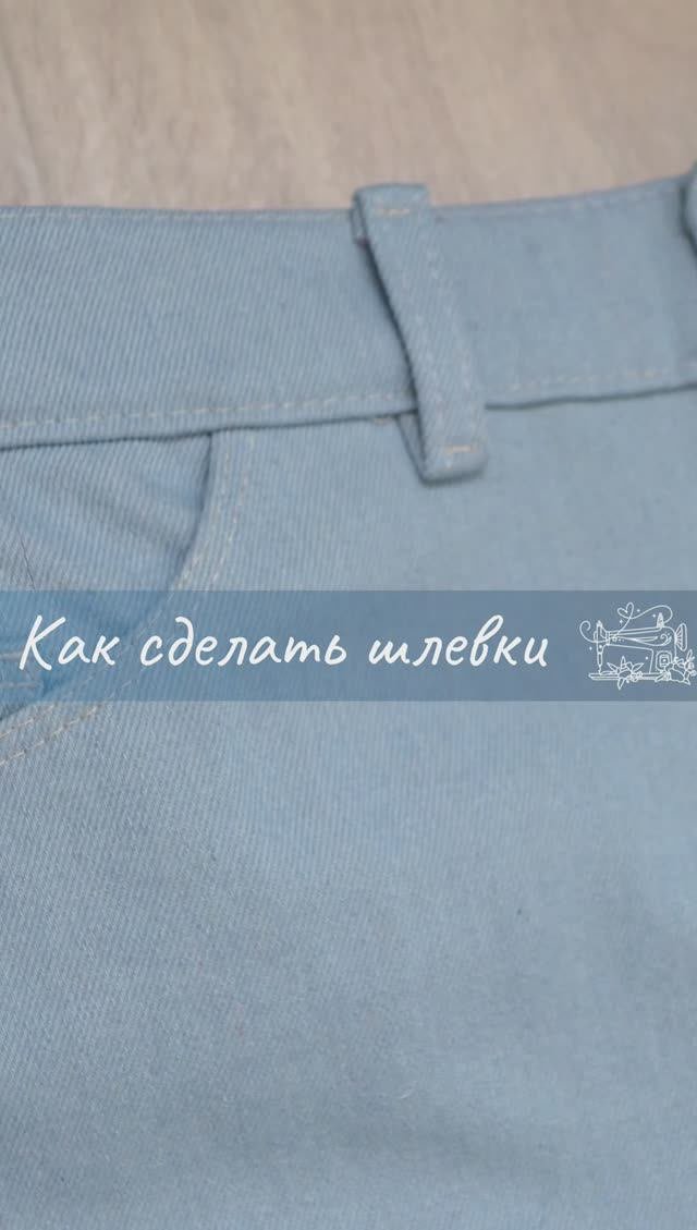 Как сделать шлевки на брюках: подробная инструкция для начинающих #шитье #diy #одежда #handmade